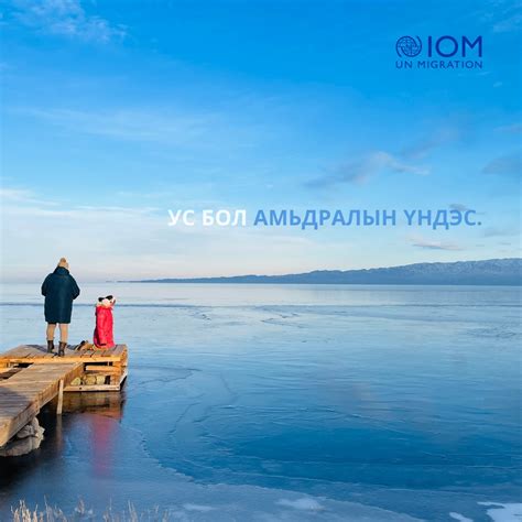 Iom Mongolia Олон улсын шилжилт хөдөлгөөний байгууллага 💧Жил бүрийн 3 сарын 22 ны өдрийг