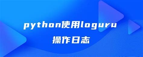 【说站】python使用loguru操作日志 腾讯云开发者社区 腾讯云