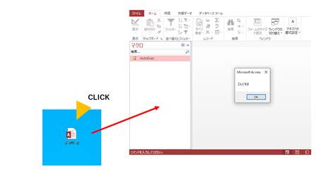 Access ファイルを開いたらマクロを自動的に実行する