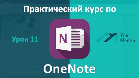 Onenote 2016 Урок 11 Как работать в Onenote Настройка пользовательского интерфейса Youtube