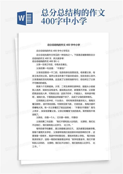 总分总结构的作文400字中小学Word模板下载 编号lrxkzanv 熊猫办公