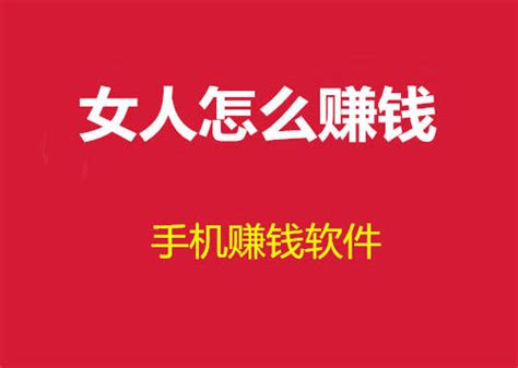 女人怎么用手机赚钱 手机兼职靠谱吗 宜人省
