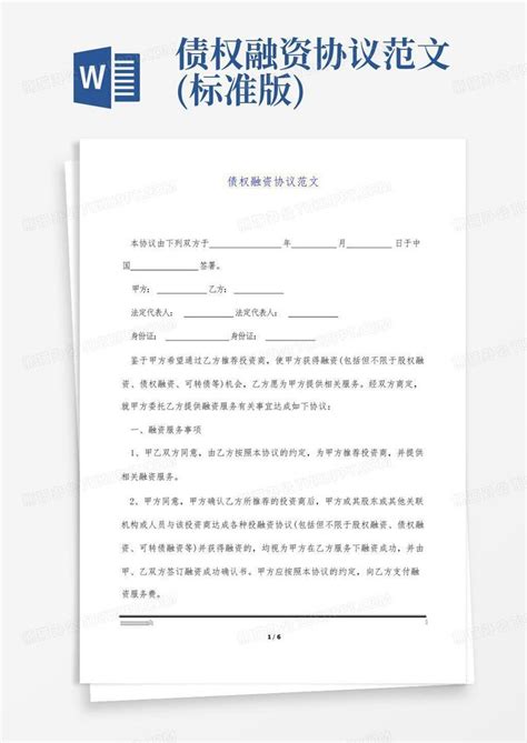 债权融资协议范文标准版word模板下载编号qyvdvvdk熊猫办公