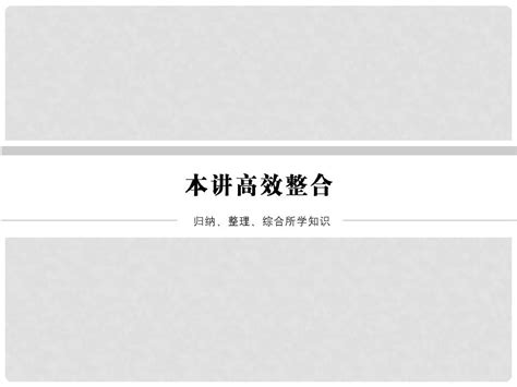 高中数学 第3讲 柯西不等式与排序不等式高效整合课件 Word文档在线阅读与下载 无忧文档