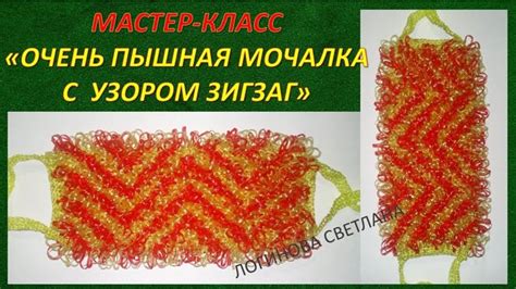 Мастер класс Очень пышная мочалка с узором Зигзаг Схемы вязания мочалок Мочалки Детская