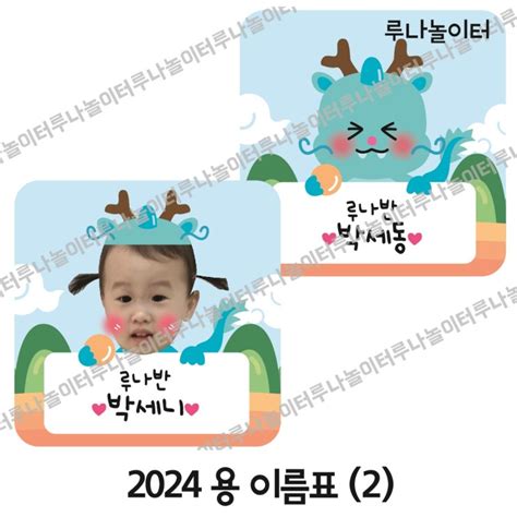 용 이름표 용띠 이름표 용 캐릭터 이름표 용 이름표 도안 새학기 이름표 새해 용 이름표 2024 용 이름표