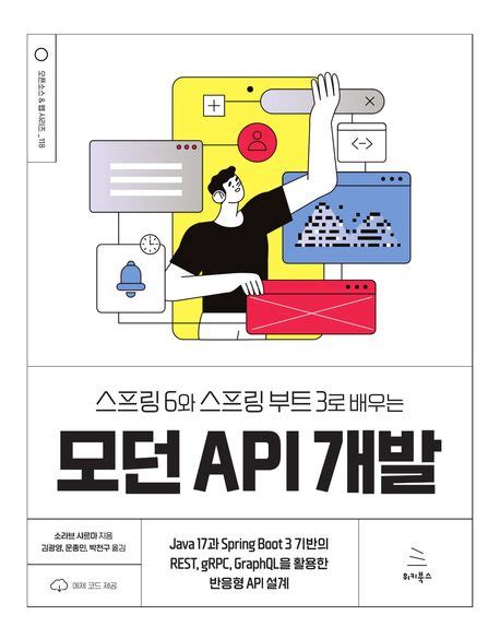 스프링 6와 스프링 부트 3로 배우는 모던 Api 개발 교보문고 꽃피는아침마을