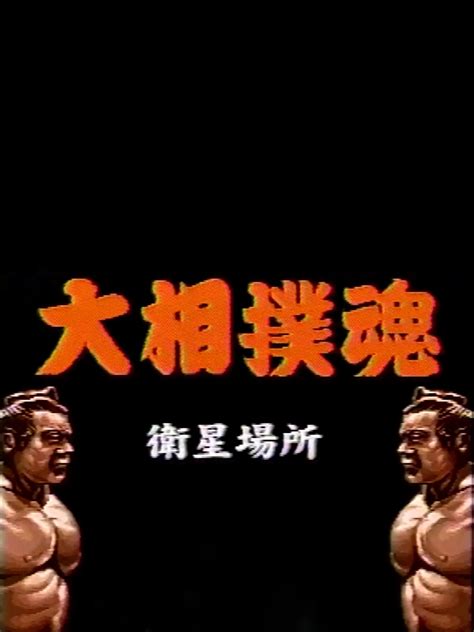 Takara Hai Oozumou Eisei Basho Haru Basho Stash Games Tracker