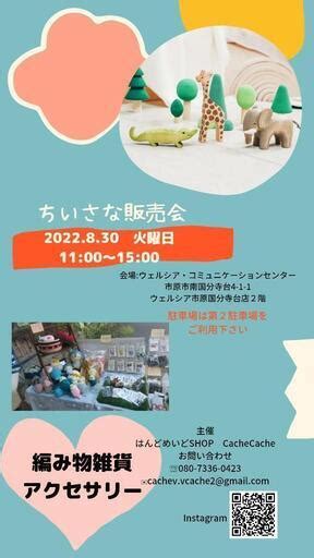 ちいさな販売会 Ma Doka 上総村上のその他のイベント参加者募集・無料掲載の掲示板｜ジモティー