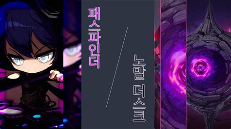 [메이플스토리]패스파인더 노말 더스크 Youtube