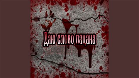 Даю слово пацана Youtube