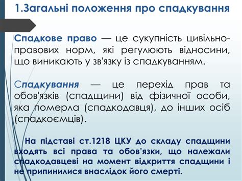 Презентація до теми Спадкове право