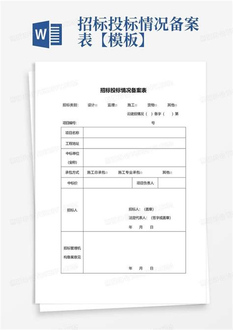 招标投标情况备案表Word模板下载 编号lrappbxm 熊猫办公