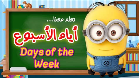 تعليم أيام الأسبوع للاطفال بطرق مبتكرة وسهلة بالعربي والانجليزي Youtube