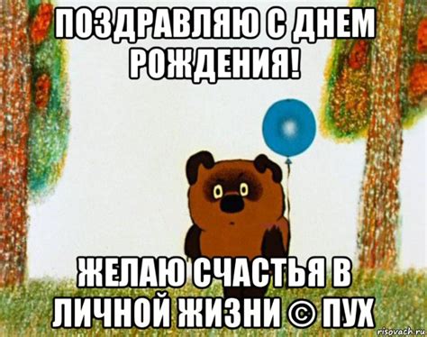 поздравляю с днем рождения! желаю счастья в личной жизни © пух, Мем ...
