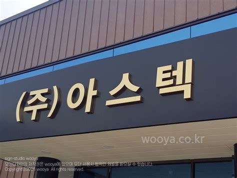 창원간판 아스텍 공장간판 티타늄골드 우실장간판 우남규실장 간판디자인 간판디자이너 네이버 블로그