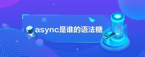 async是谁的语法糖 IT问答中心 中公优就业