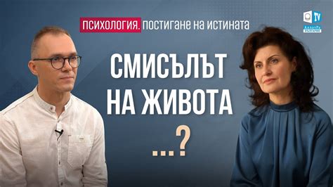Загуба на смисъла на живота Психология Постигане На Истината Youtube