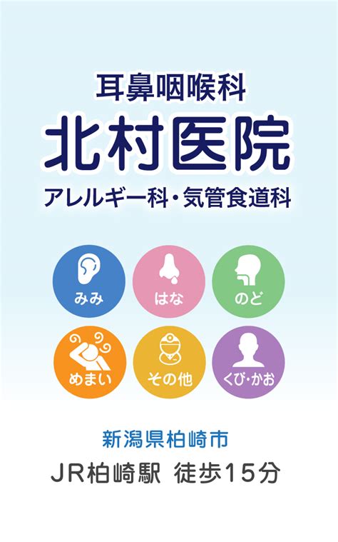 耳鼻咽喉科 北村医院新潟県柏崎市