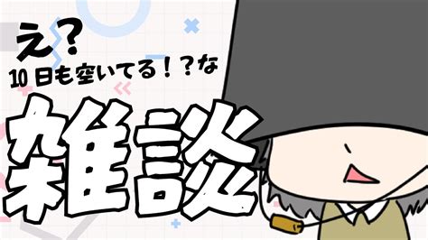 【雑談・初見歓迎！！】なんか久しぶりやないですか？？？？【vtuber顔無バケツ】 Youtube