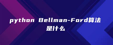 Python Bellman Ford算法是什么 Python基础教程