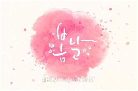 A9654556 미리보기 게티이미지뱅크 손글씨 칼리그래피 아트 꽃그림