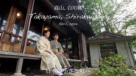 🇯🇵일본4 일본 소도시 여행 ⛩️ 옛 풍경이 남아있는 마을 다카야마 시라카와고 Youtube