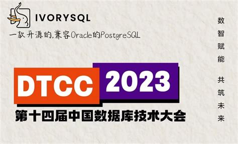 开源力量聚焦数据创新ivorysql即将参展dtcc2023中国数据库技术大会 Csdn博客