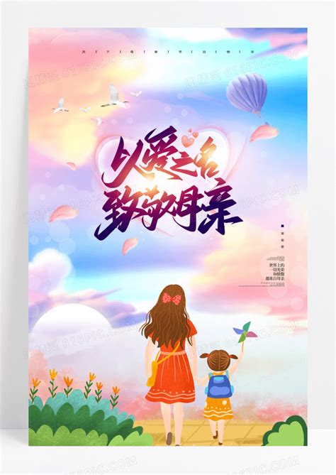 梦幻插画以爱之名致敬母亲母亲节宣传海报图片免费下载高清png素材编号vemuqmloz图精灵