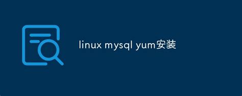 Linux Mysql Yum Installation Mysql Tutorial Phpcn