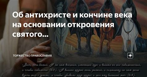 Об антихристе и кончине века на основании откровения святого Торжество православия Дзен