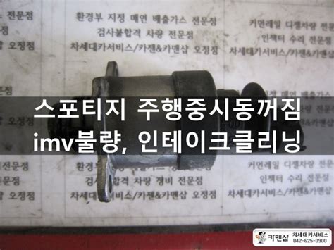 스포티지 고속도로 주행중 시동꺼짐 인렛미터링밸브 고장 정차중 시동꺼짐 Imv밸브 불량 흡기클리닝 인테이크 카본청소 디젤차량정비전문점 차세대카서비스대전 카젠 카맨샵
