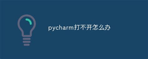 pycharm打不开怎么办 pycharm打不开怎么解决 Python教程 PHP中文网
