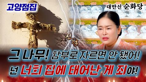 팔자도 참 재수 없지 너희 집안 부정 천지야 아빠의 사고 남친의 자x 순화당 용한점집 경기점집 고양점집 일산점집 유명한점집 무당 Youtube