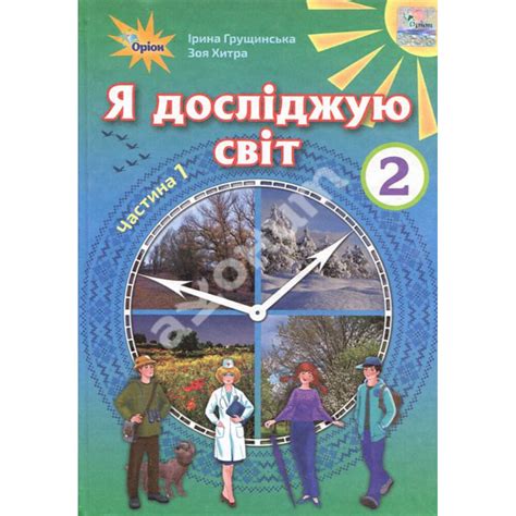 Купити книгу Я досліджую світ Підручник для 2 класу Частина 1 Ірина