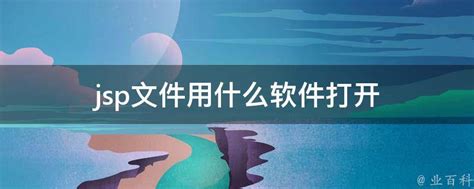 jsp文件用什么软件打开 业百科