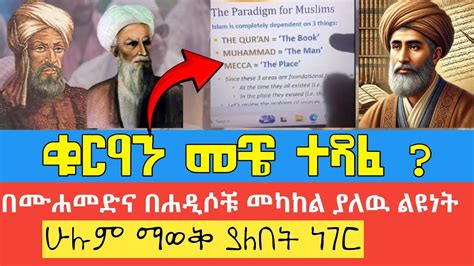 የእስልምና ታሪክ ና እዉነተኛነት Youtube