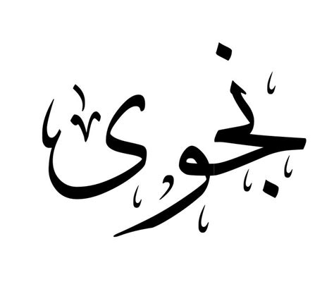 اسم نجوى مزخرف