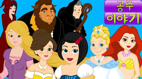 7 공주 이야기 동화 만화 어린이를 위한 동화 만화 애니메이션 Youtube