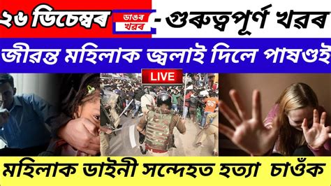 Assamese News Today26 December 2023 Assamese Breaking Newsnews Live