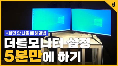 [방송꿀팁🍯] 더블모니터 세팅방법과 오류 해결방안 💻🖥 Youtube
