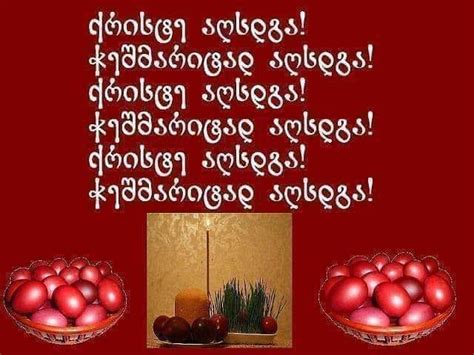 ქრისტე აღდგა ჭეშმარიტად დიდება მაღალთა შინა ღმერთსა