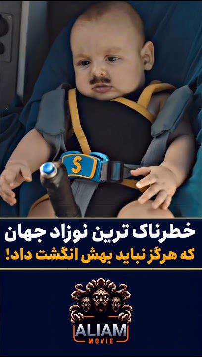 این خطرناک ترین نوزاد جهانه که هرگز نباید سمتش انگشت ببریمعرفی برترین