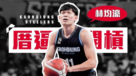 【厝逼開槓】林均濠棄排轉籃 竟是靠路上搭訕籃球教練 Youtube