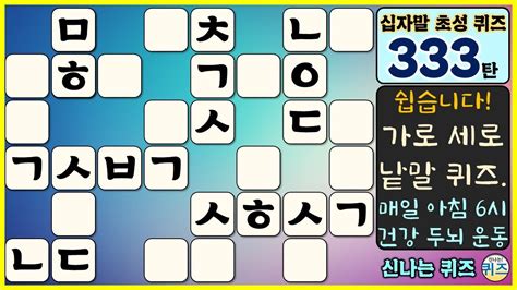 333탄 오늘의 십자말 초성 퀴즈에 도전해보세요 매일 아침 6시에 만나요 지식 상식 역사 한글 가로 세로 낱말 퀴즈 치매 예방 Korean Word