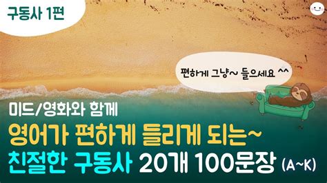 구동사1편100문장리얼문장으로 함께하는 필수 구동사 20개🏅친절한 구동사가 영어문장 이해를 도와줘요😄 Youtube