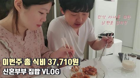 저축률 70 신혼부부의 주간 식비 3만원대 식비절약 브이로그 신혼부부 집밥 임신 일상 Youtube