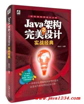 Java架构之完美设计 实战经典 PDF 下载 Java知识分享网 免费Java资源下载