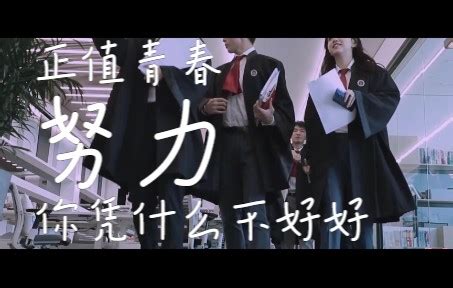 令人心动的offer1励志青春向 高燃混剪 8人介绍 louiseyang71 默认收藏夹 哔哩哔哩视频