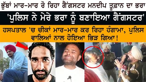 Sidhu Moose Wala Gangster Mandeep Toofan Brother Interview Punjab Police